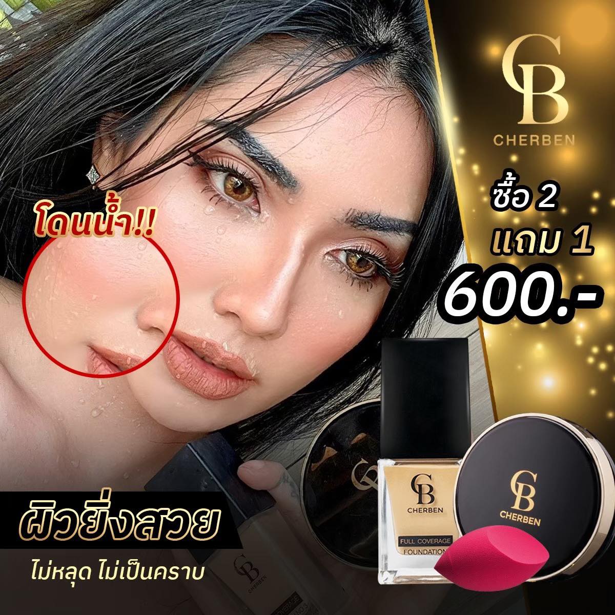 ร้านไทย ส่งฟรี 2แถม1 รองพื้นแป้งฟองน้ำไข่ Cherben คุทมัน กันแดด กันน้ำ - Daddy12shop - ThaiPick