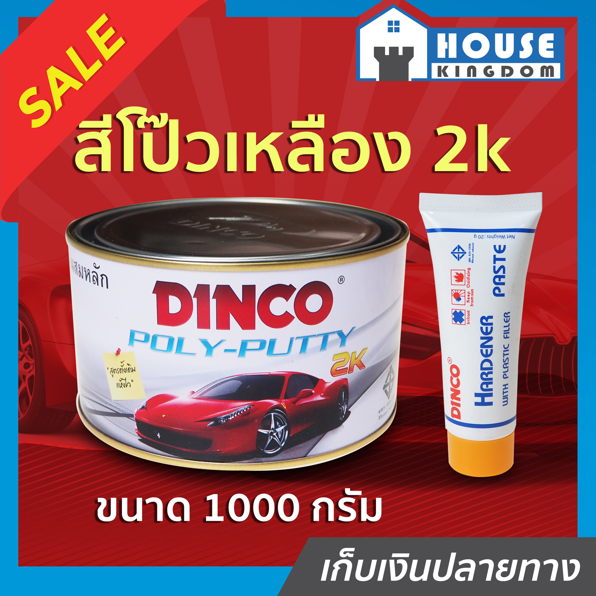 ♜ส่งไว♜ สีโป๊วเหลือง DINCO 2K สูตรดั้งเดิม น้ำยาเร่งสีเหลือง 1000 กรัม ...