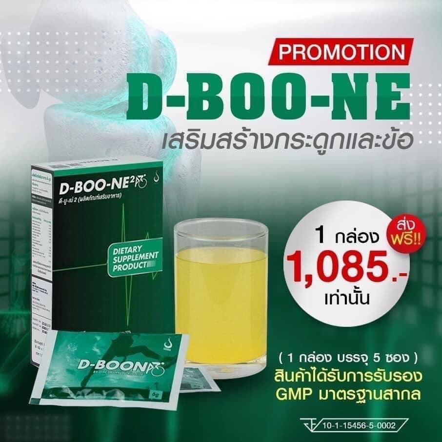 DBOONE ผลิตภัณฑ์เสริมอาหาร สำหรับกระดูกและข้อ (ดีบูนชนิดผง ดีบูนของแท้ ...