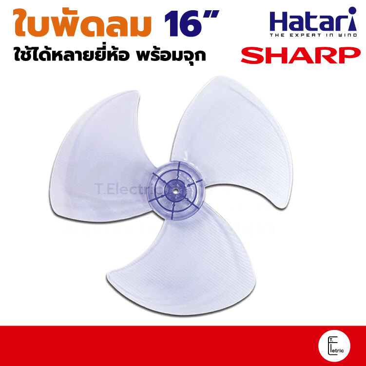 ใบพัดลมฮาตาริ 16 นิ้ว , ใบพัดลม Hatari 16 นิ้ว , แท้ 100% , Hatari Fan ...