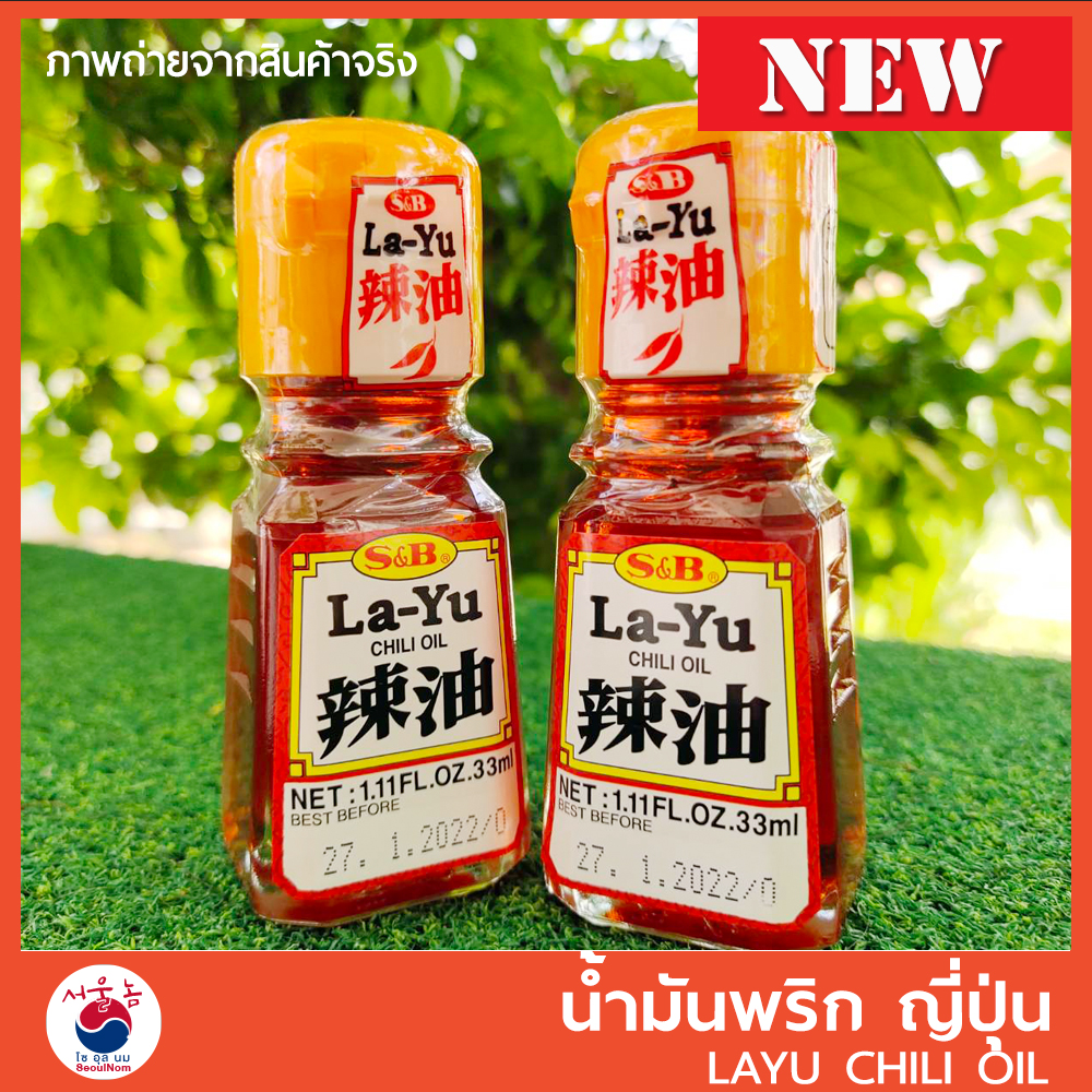 น้ำมันพริกญี่ปุ่น LAYU Chili Oil ลายุ ชิลลี่ ออย ( S&B ) 33 ml น้ำมัน ...