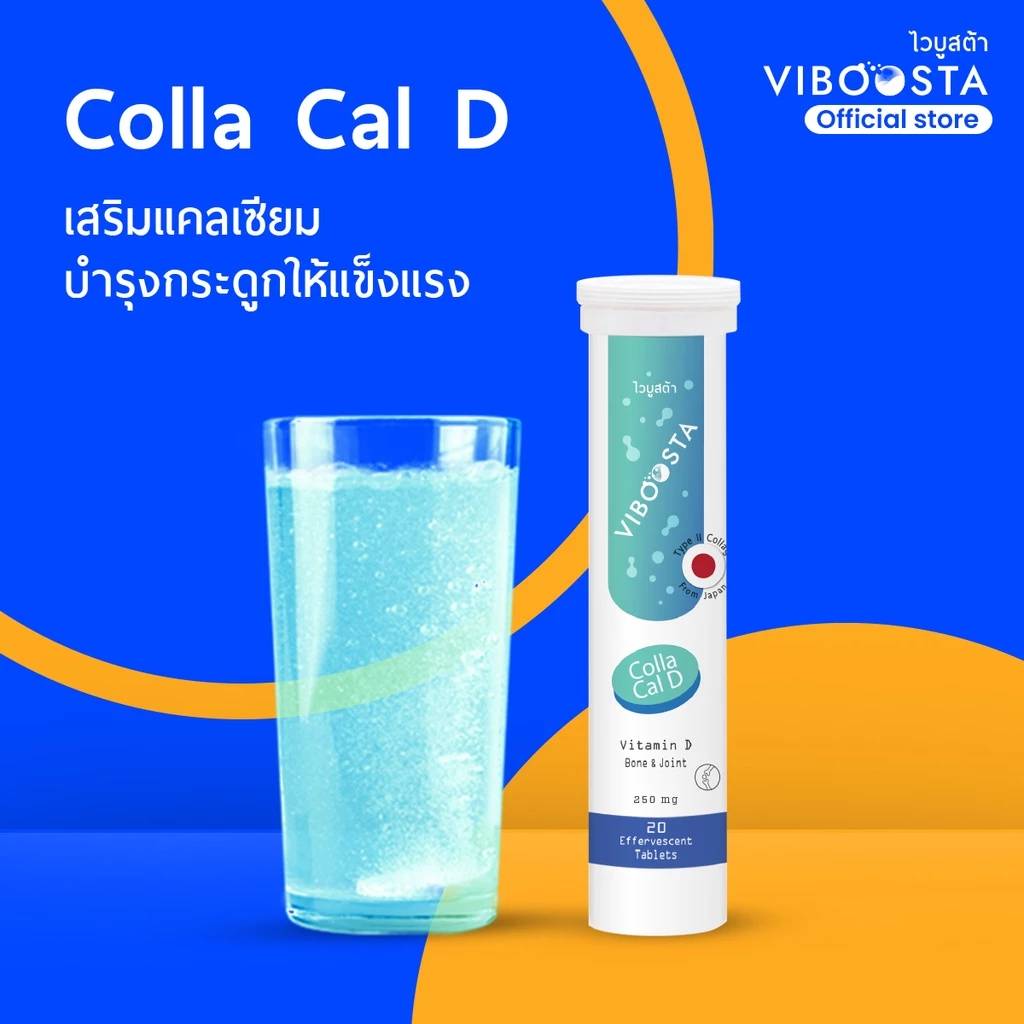 COLLA CAL D แคลเซียม+คอลลาเจน ไทพ์ ทู+D3 เม็ดฟู่ละลายน้ำ บำรุงกระดูก ...