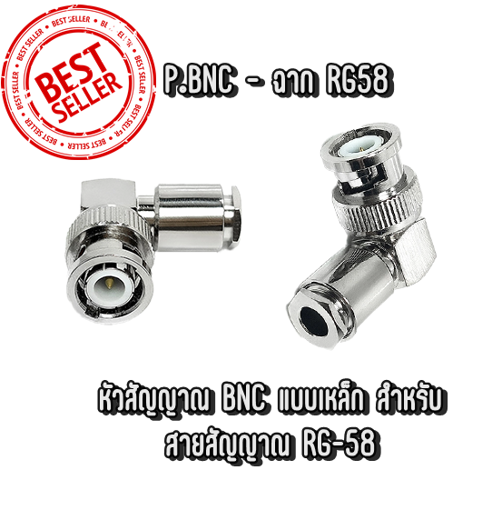 P.BNC-เงินRG58 connector ปลั๊กBNC(ตัวผู้) สำหรับสายRG-58 ชนิดขันน็อต มีทั้งแบบตรง หรือฉาก ให้ ...