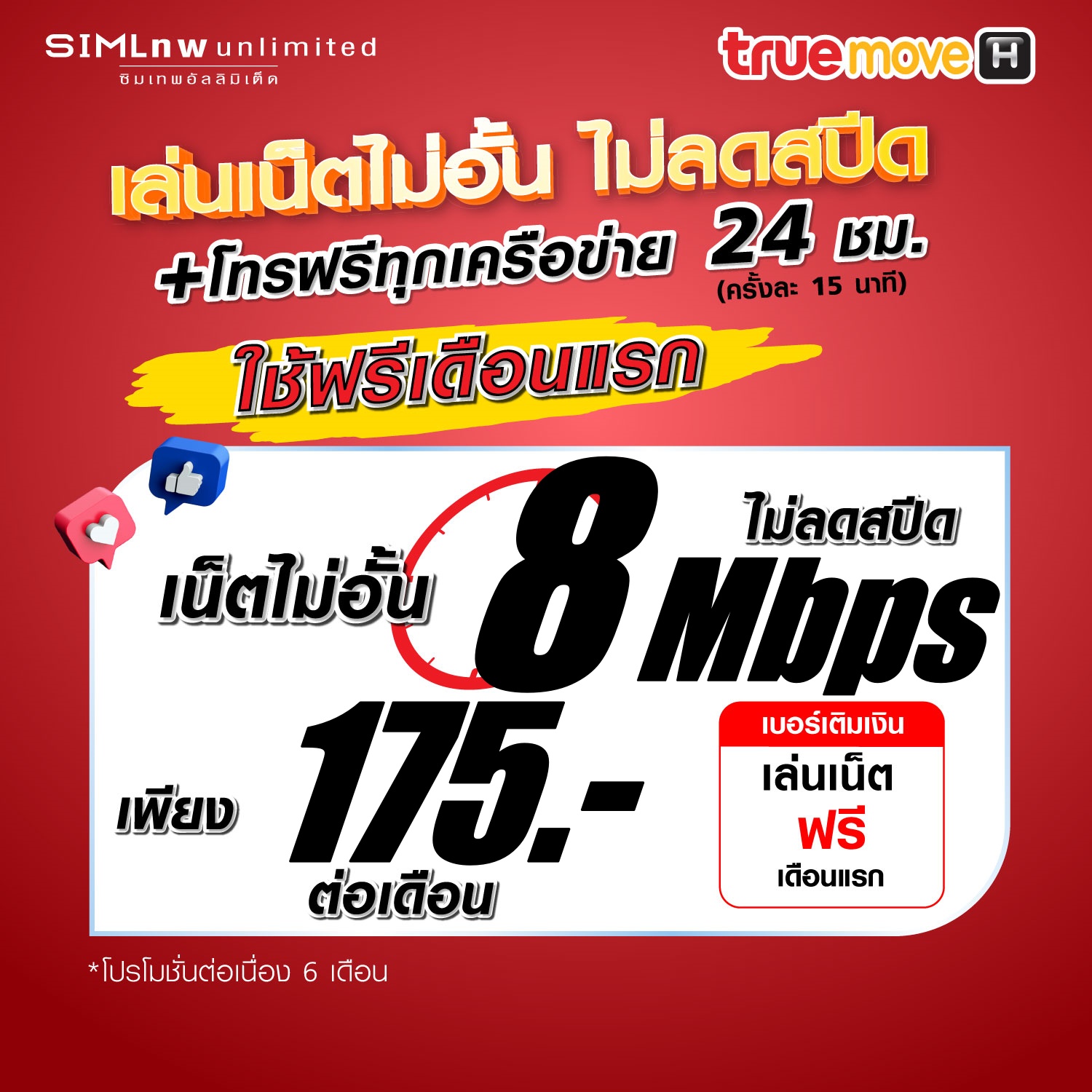 (เล่นฟรีเดือนแรก) ซิมเทพ true เล่นเน็ตไม่อั้น ไม่ลดสปีด ความเร็ว 8Mbps +True wifi MAX Speed ไม่ ...