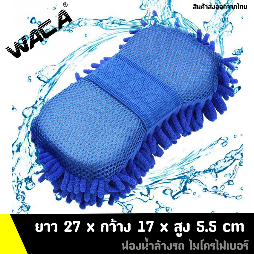 ซส์ใหญ่ !! ยาว 27cm WACA #054 ใหญ่ ฟองน้ำล้างรถ ฟองน้ำ ฟองน้ำไมโครไฟเบอร์ 1 ชิ้น#SA - Bio Skin ...