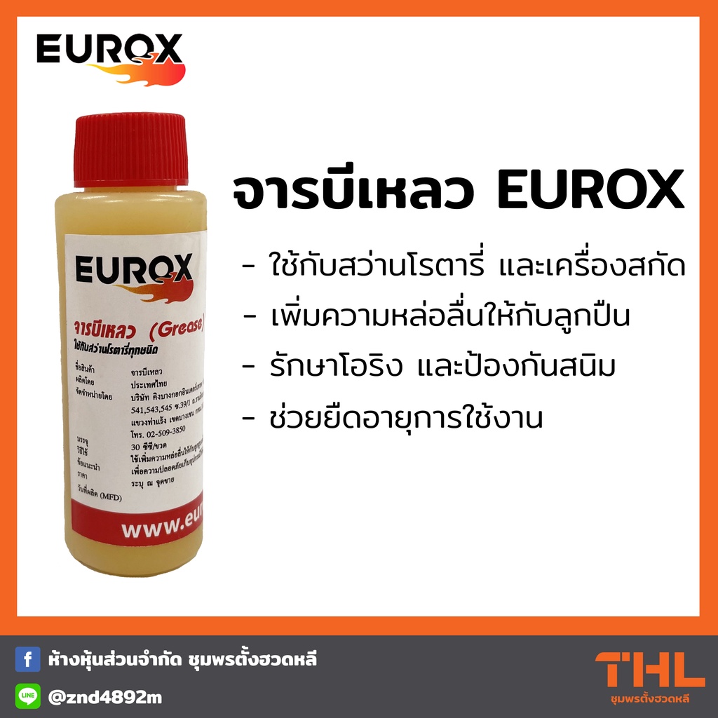 EUROX จารบีเหลว จารบีสกัด 30cc ใช้กับสว่านโรตารี่ และเครื่องสกัด | Lazada.co.th