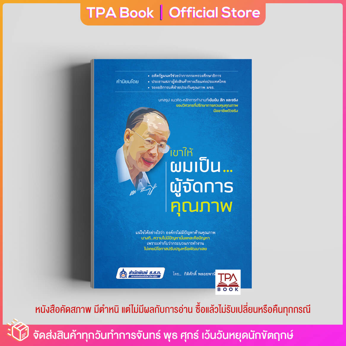เขาให้ผมเป็น…ผู้จัดการคุณภาพ | TPA Book Official Store by สสท ; การ ...