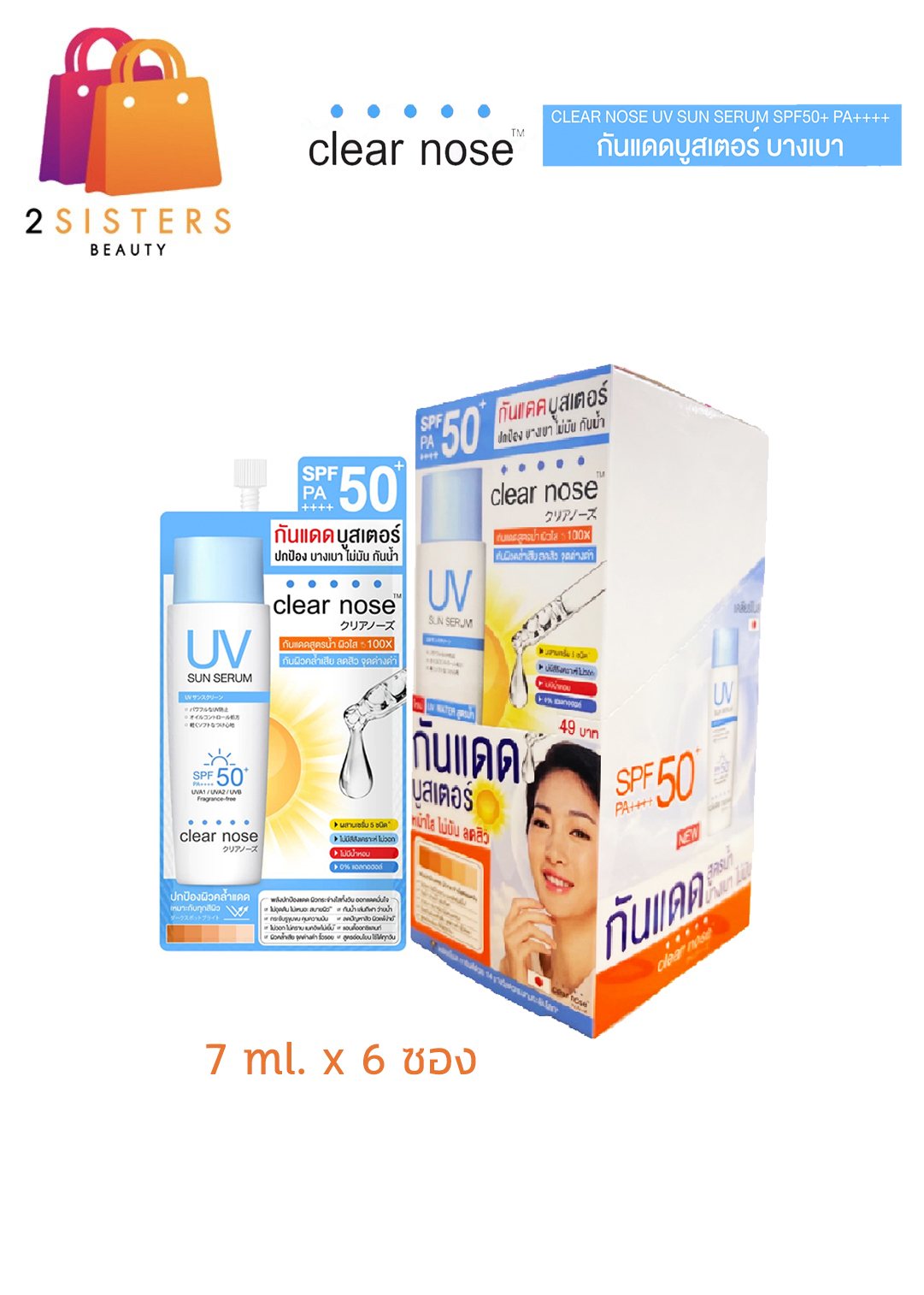 (กล่อง) Clear Nose กันแดด UV Sun serum ป้องกันแดด บางเบา ไม่อุดตัน SPF50 PA++++ ขนาด 7 มล. x 6 ...