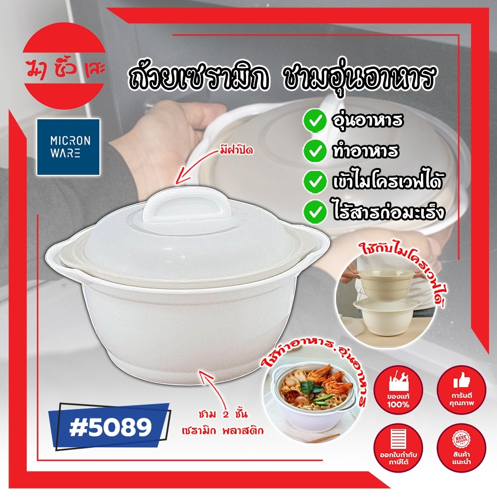 MICRONWARE ชามไมโครเวฟ 2 ชั้น พร้อมฝาปิด เกรดญี่ปุ่น รุ่น 5089 ถ้วยเซรามิก ชามอุ่นอาหาร เข้า ...
