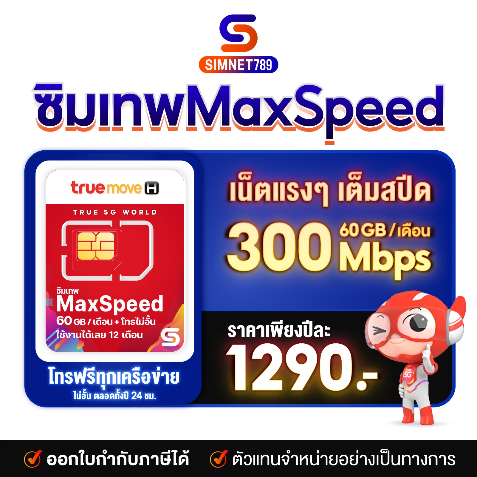 ซิม Maxspeed60GB ️ ซิมเทพ ซิมทรู max speed ซิมดีแทครายปี ซิมเทพmax60 1 ...