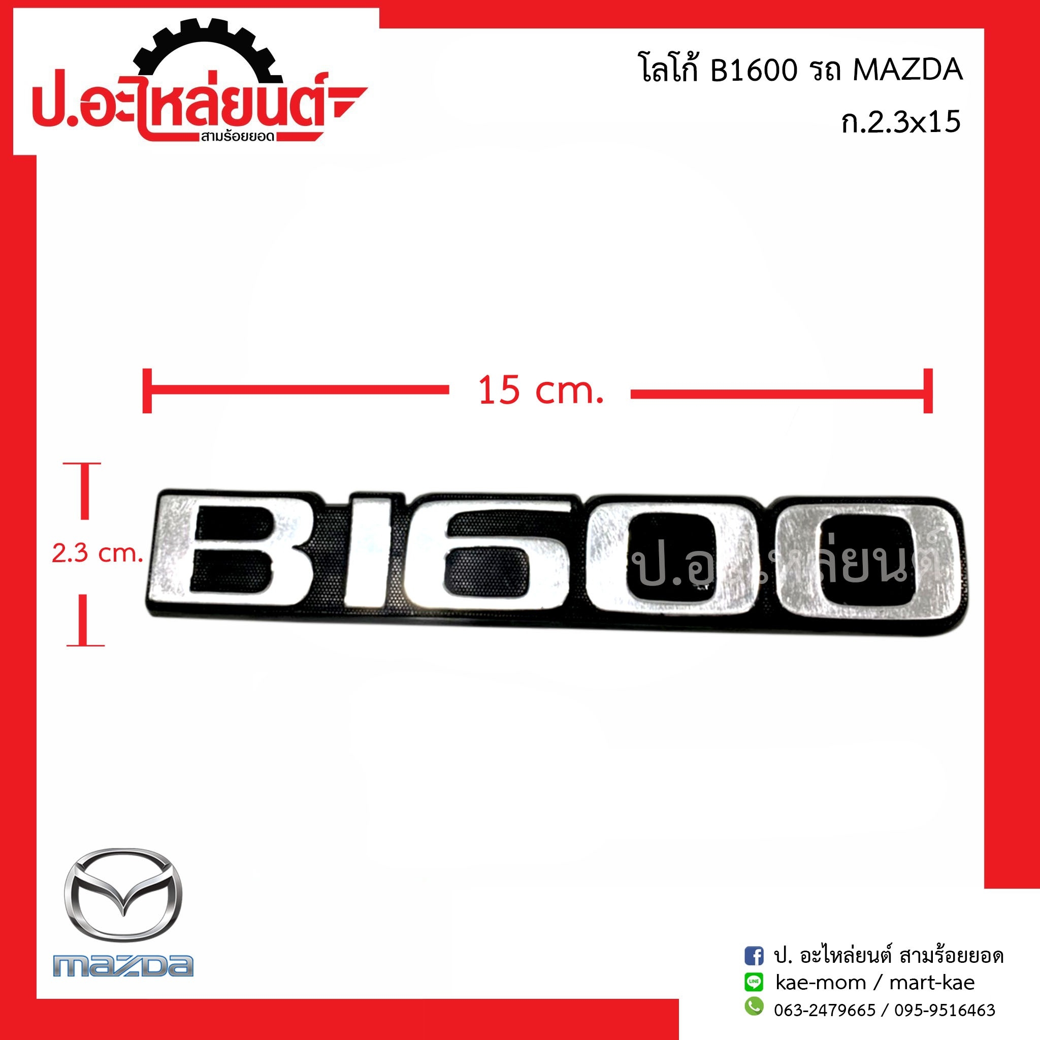โลโก้รถ B1600 มาสด้า ขนาด 2.5x14.5 ซม. - P.araiyord - ThaiPick