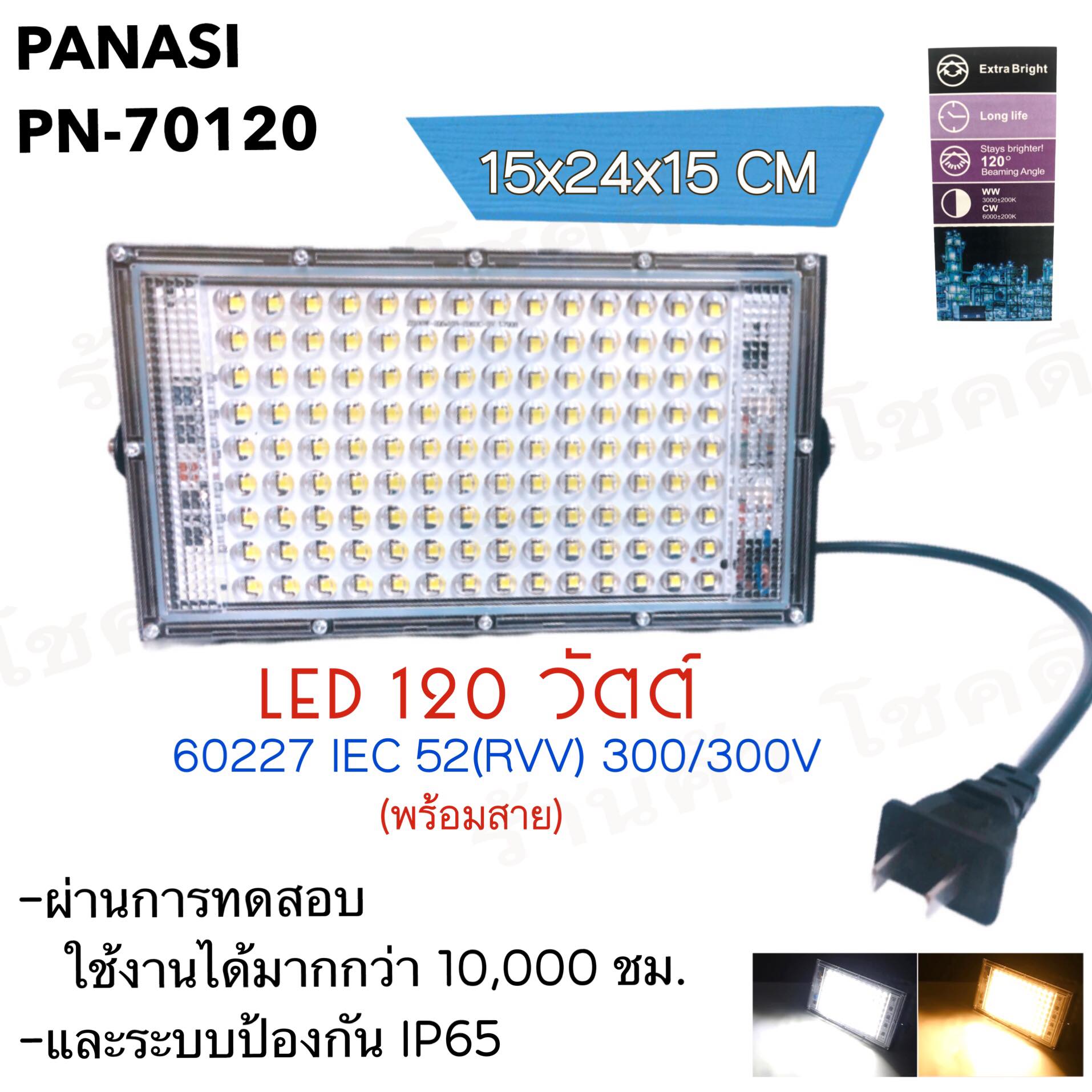 PANASI PN70120 สปอร์ตไลท์ 120 วัตต์ LED แสงขาว ขาวเหลือง สว่างมาก ทนทาน ...