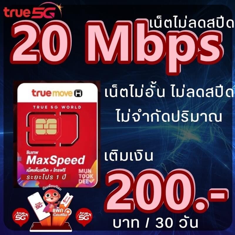 ซิมเทพ True เล่นเน็ตไม่อั้น ไม่ลดสปีด+โทรฟรีทุกเครือข่าย 24ชม. ความเร็ว ,15Mbps , 20Mbps, 30Mbps ...