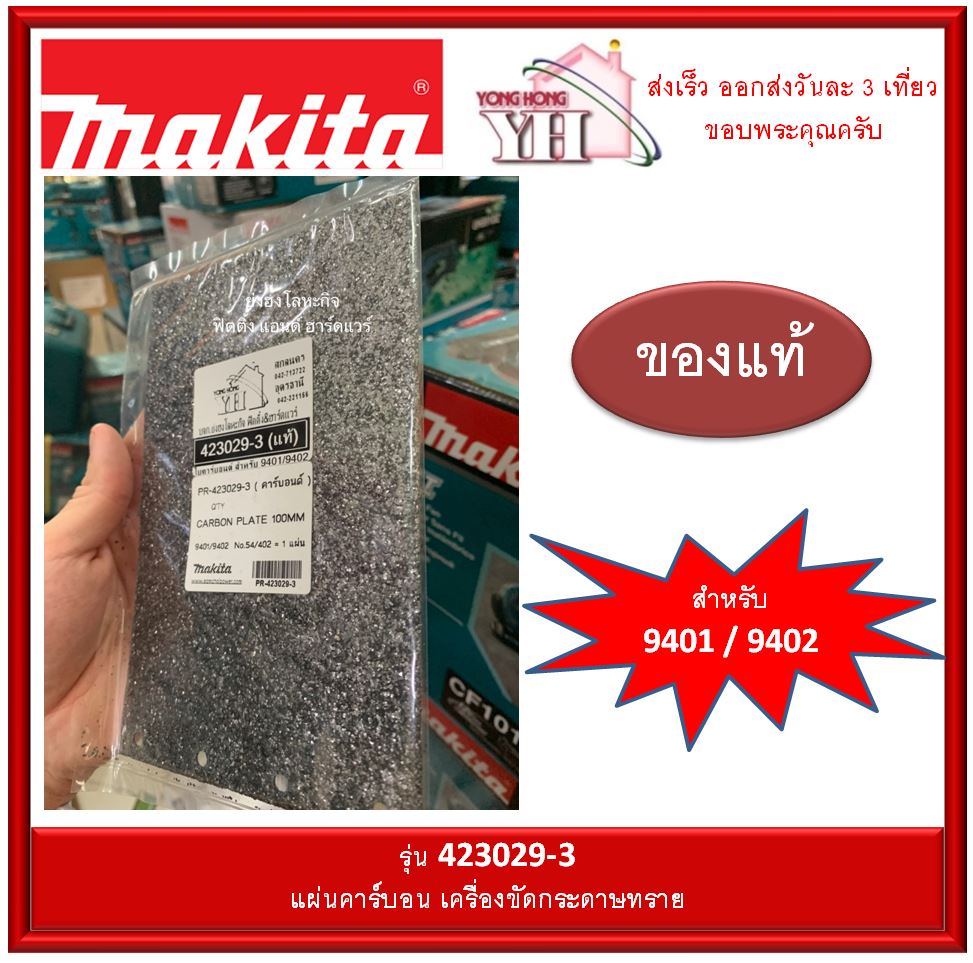 MAKITA 423029-3 อะไหล่เครื่องขัดกระดาษทราย 9401 9402 9403 #54 แผ่น ...