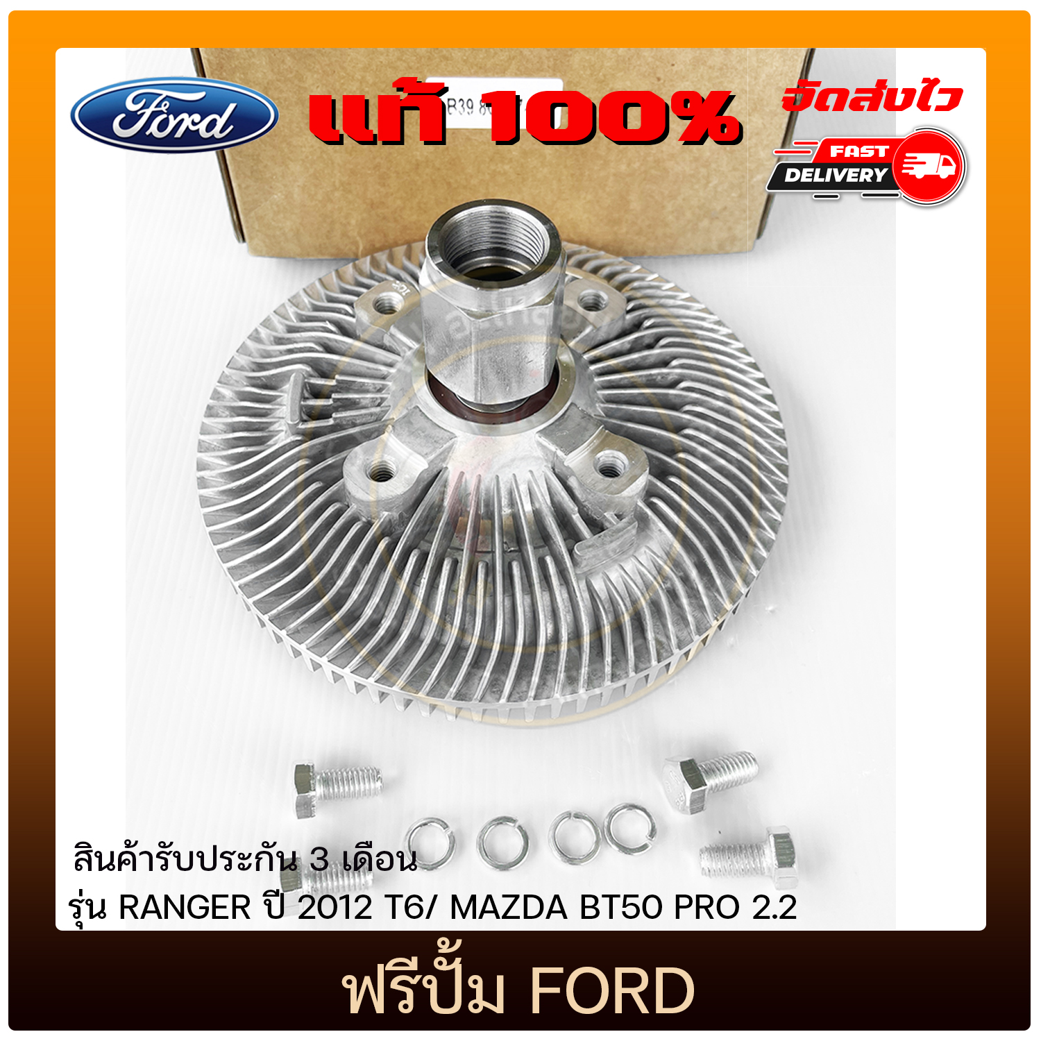 ฟรีปั้ม ฟอร์ดเรนเจอร์ มาสด้าBT50 แท้ AB398C617AB ยี่ห้อ FORD รุ่น ...