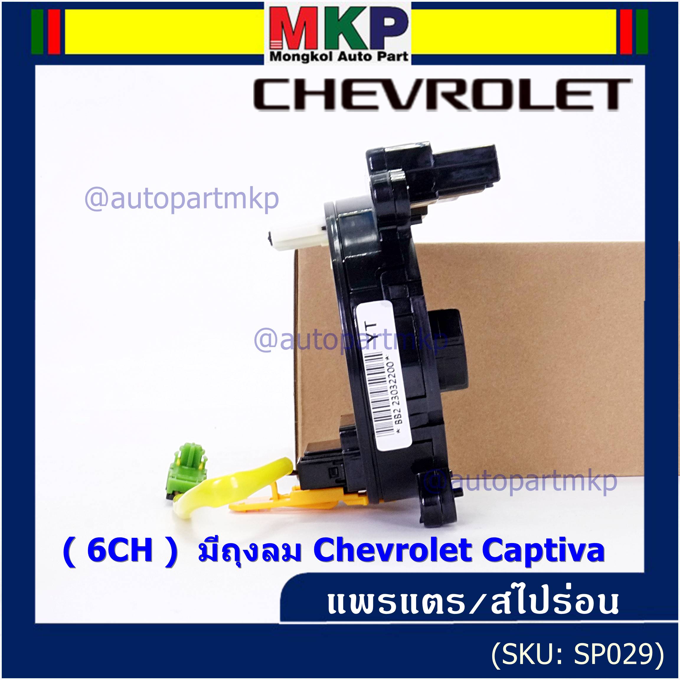 ราคาพิเศษ (6 CH)สายแพรแตรใหม่ Chevrolet ลานคอพวงมาลัยสไปร่อน ใหม่ มีถุง ...