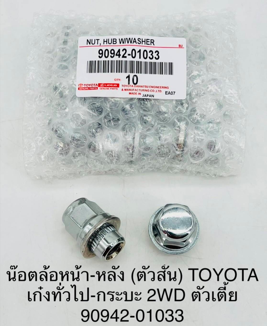 น๊อตล้อหน้า - หลัง ( ตัวสั้น ) TOYOTA เก๋งทั่วไป - กระบะ 2WD ตัวเตี้ย ...