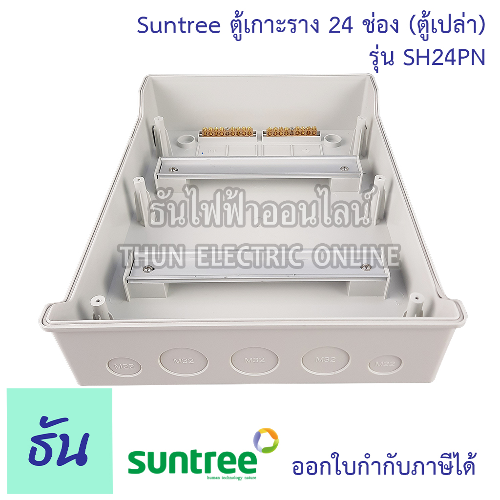Suntree ตู้ 24 ช่อง รุ่น SH24PN ( ตู้เปล่า ) DISTRIBUTION BOX 24WAY ตู้ ...