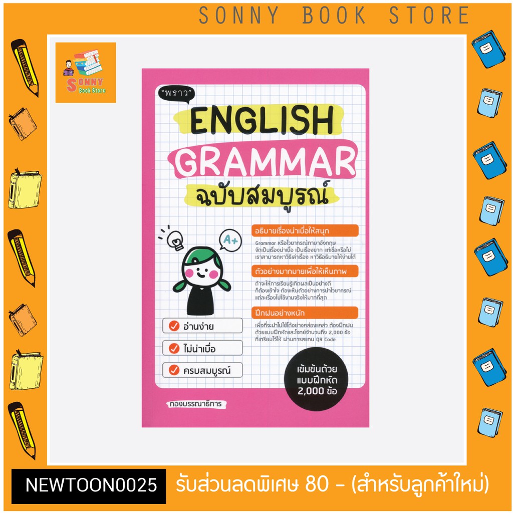 9786165680073 STANDARD ENGLISH GRAMMAR FOR BEGINERS (ปรู๊ฟ) - ศูนย์ ...