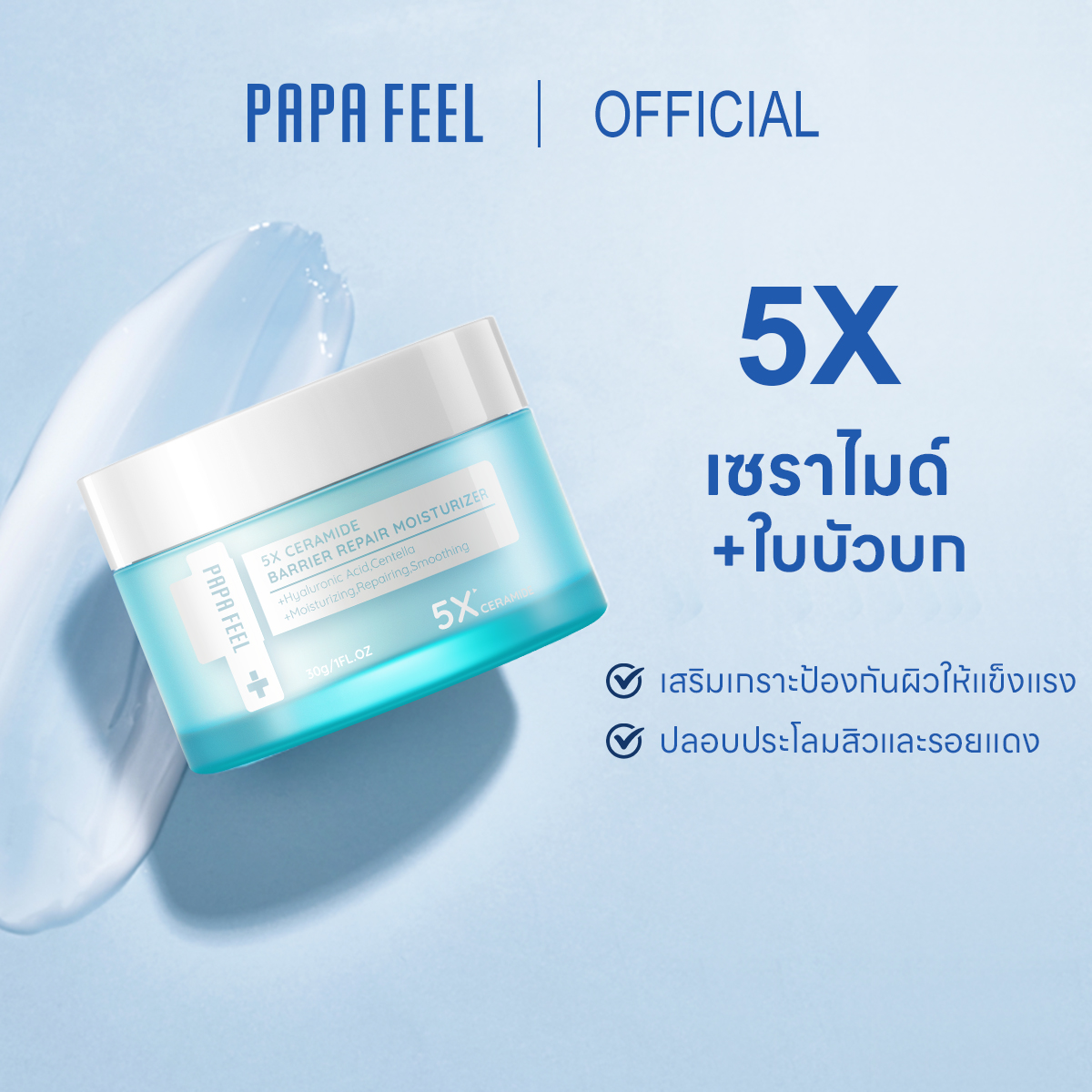 PAPA FEEL-5X Ceramide Skin Barrier repair moisturizer ครีมบำรุงผิวหน้า ...