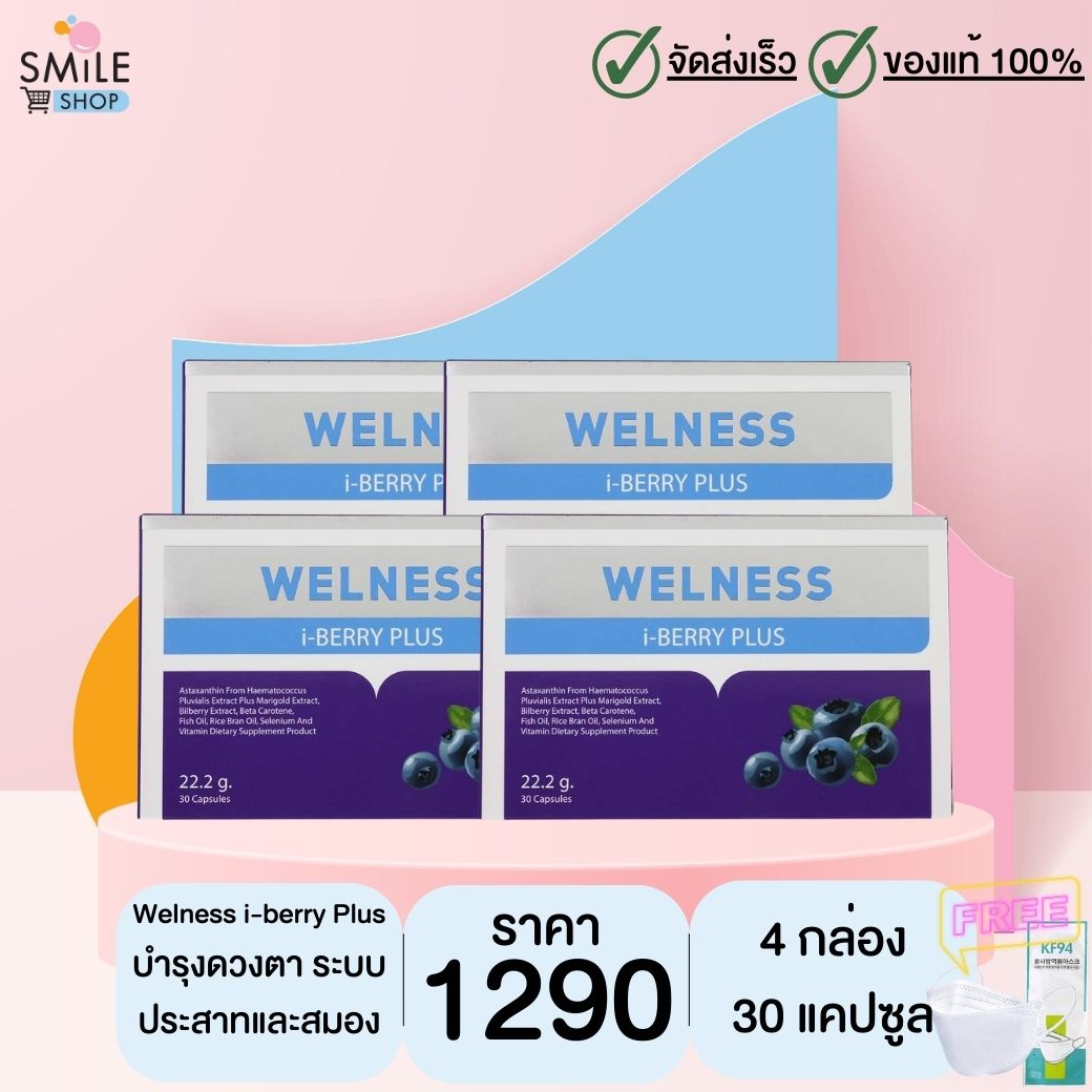 Welness i-berry Plus (ทีวีไดเร็ค) ขนาด 30 แคปซูล จำนวน 4 กล่อง (มีของ ...