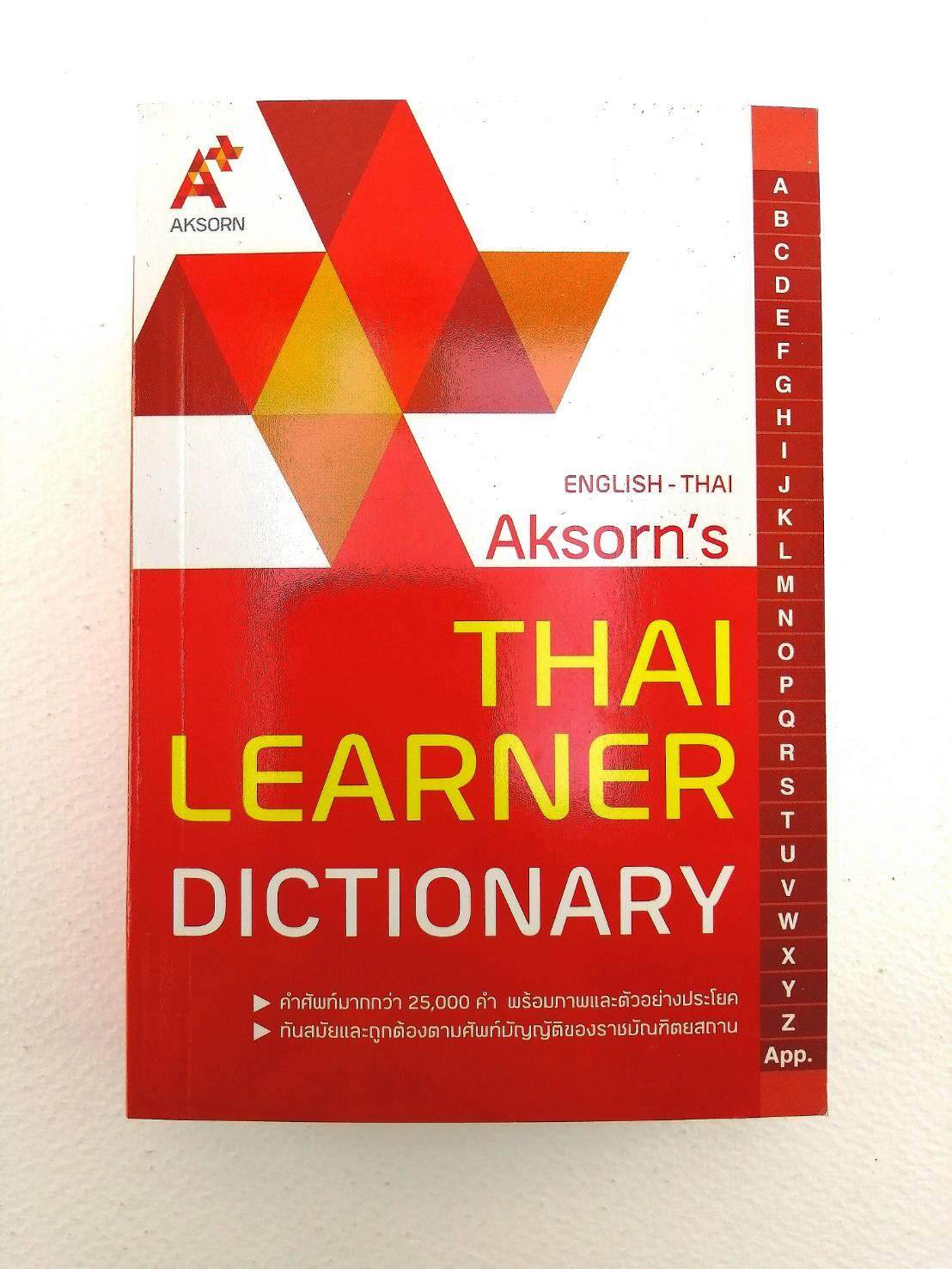 Dictionary English-Thai ดิกชันนารี อังกฤษ-ไทย Aksorn's พจนานุกรม อังกฤษ ...