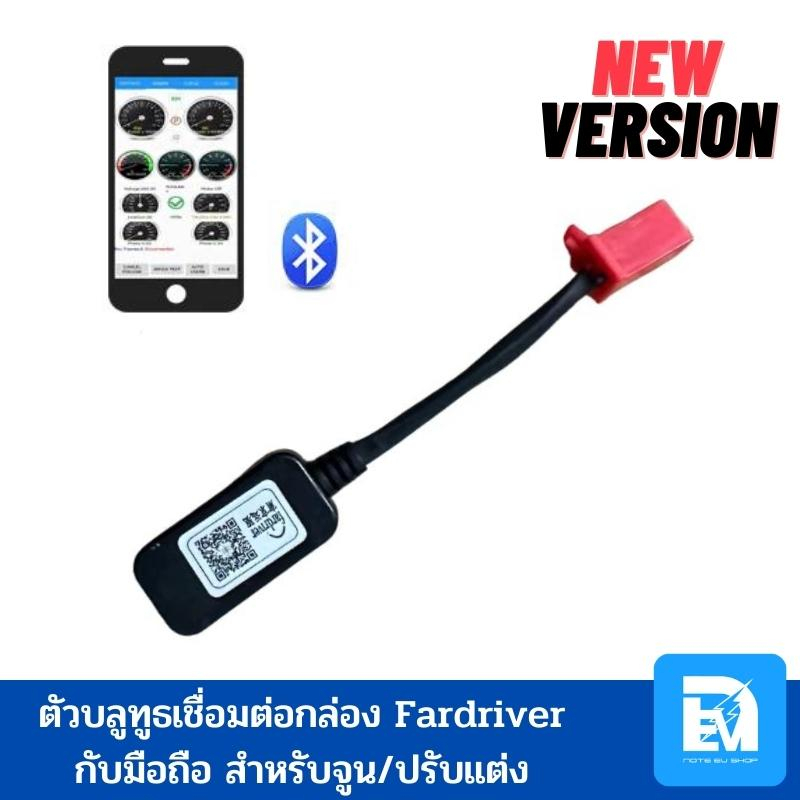 บลูธูทเชื่อมต่อกล่อง จูนกล่อง Fardriver บนมือถือ bluetooth module ...