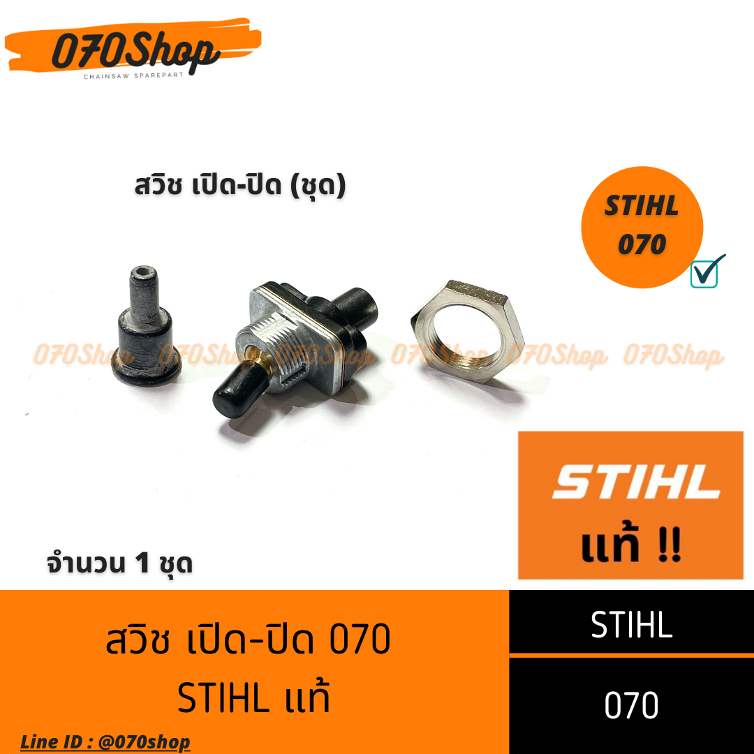สวิช เปิด-ปิด เครื่องเลื่อยยนต์ STIHL 070 [ STIHL แท้ ] | Lazada.co.th