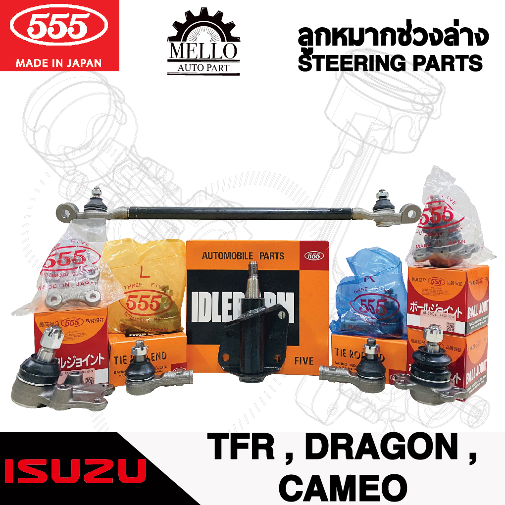 555ญี่ปุ่น ชุดลูกหมากช่วงล่าง ISUZU TFR,DRAGON 4WD RODEO ดราก้อนโฟร์วีล ...