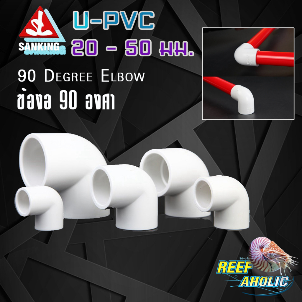 Reef-Aholic Sanking 90 Degree Elbow 20 - 50 mm ข้องอ 90 องศา แบบสวม สีขาว ทั้งตัว ตั้งแต่หัวจรด ...