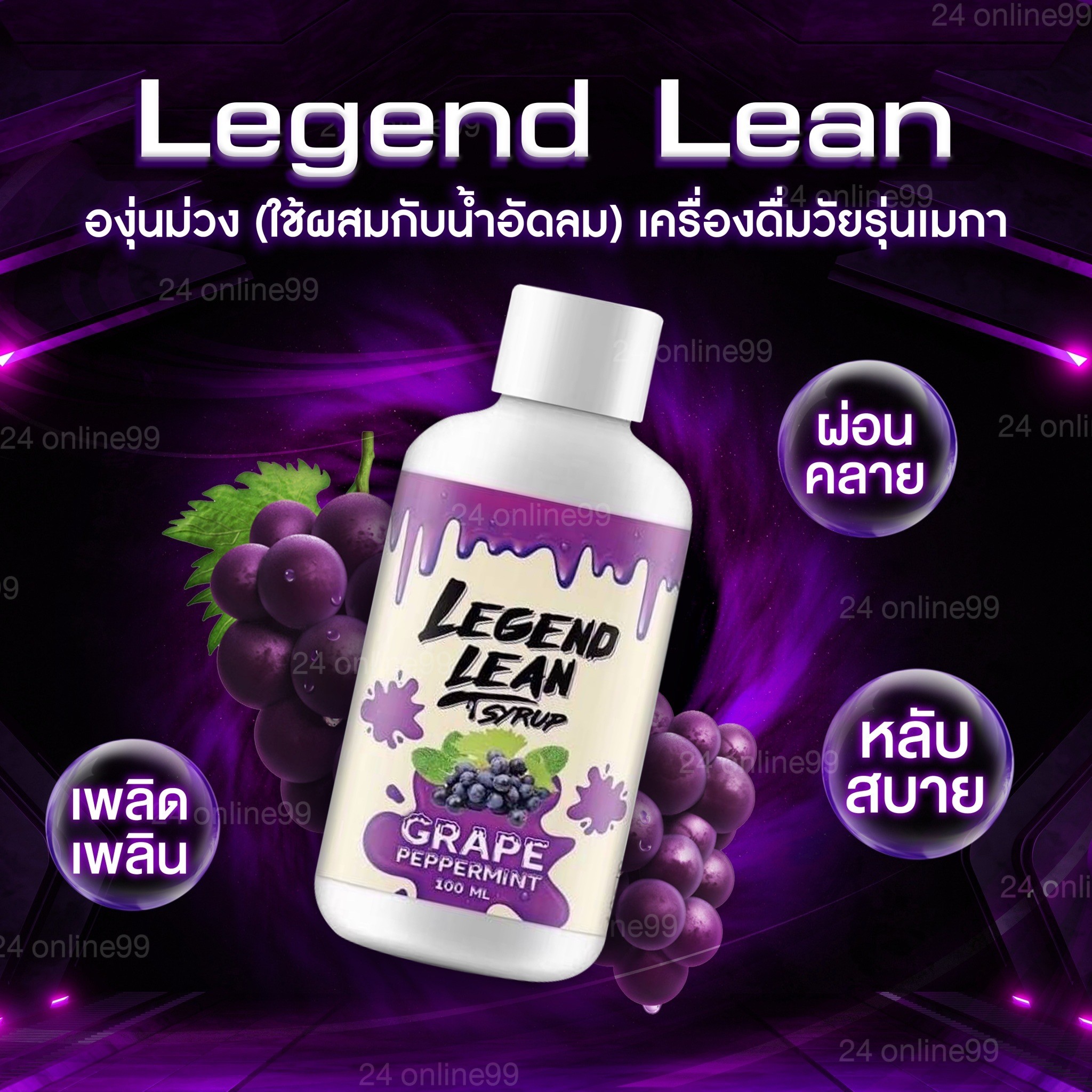 Legend Lean 100ml - ลีน26 - ThaiPick