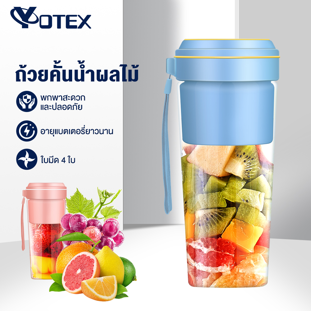 YOTEX แก้วปั่นน้ำผลไม้ แก้วปั่นไฟฟ้า แบบพกพา มัลติฟังก์ชั่น เครื่องปั่นน้ำผลไม้ ที่ปั่นพกแก้ว ...