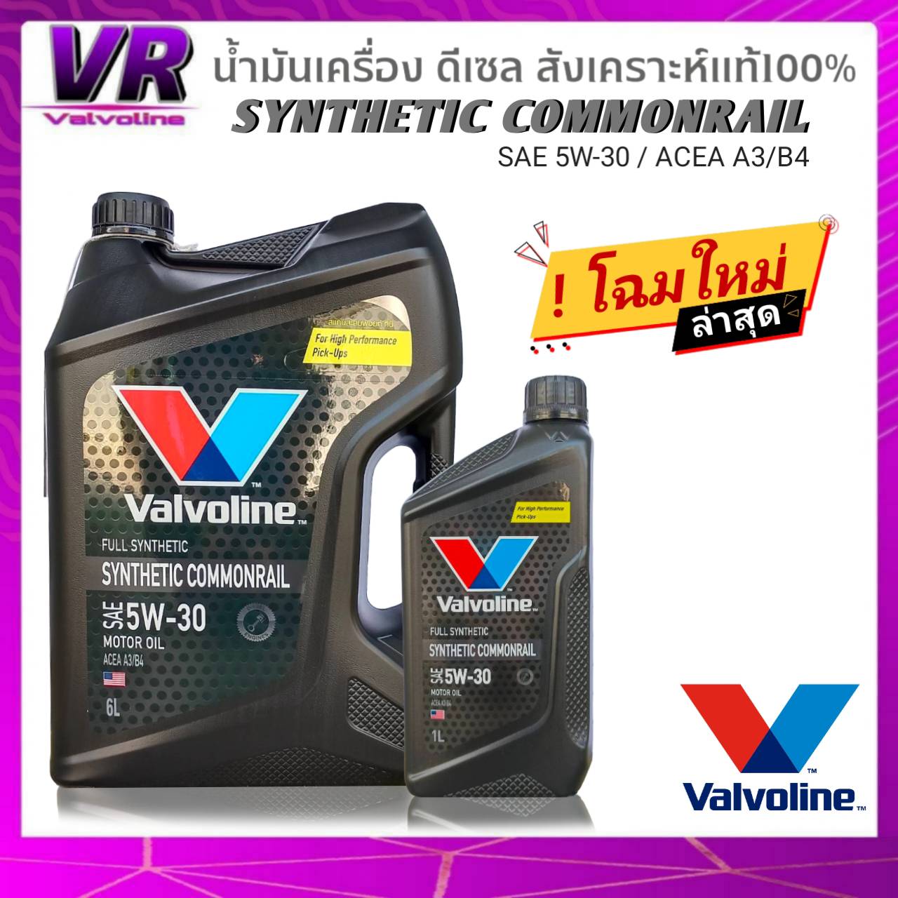 Valvoline น้ำมันเครื่องดีเซล Valvoline Synthetic Commonrail 5W-30 ...