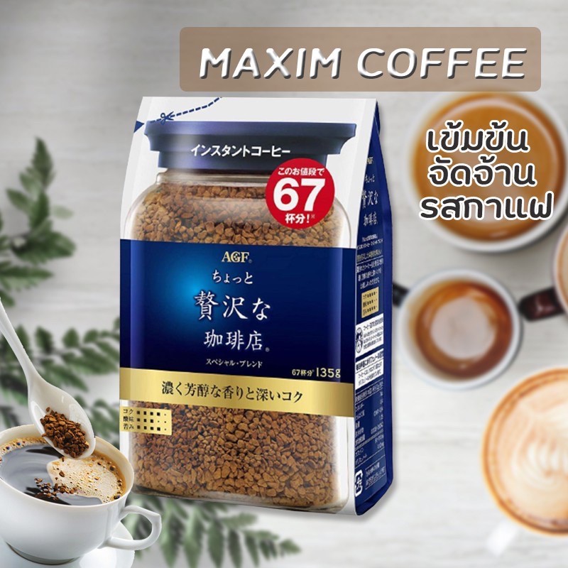 พร้อมส่ง ☕️กาแฟ AGF MAXIM แบบรีฟิล ห่อน้ำเงิน 135กรัม กาแฟอร่อย กาแฟ ...