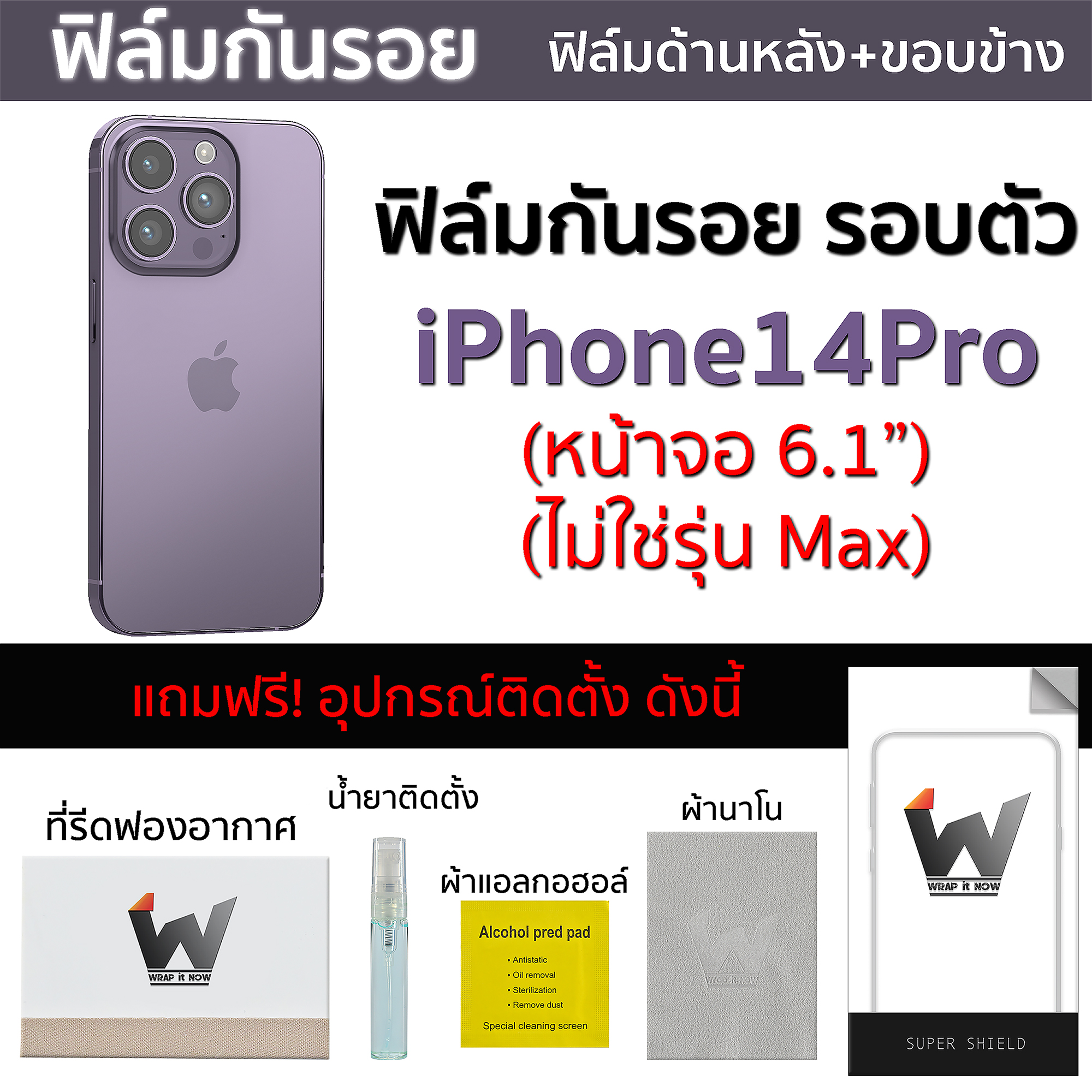iPhone14Pro / 14Pro (หน้าจอ 6.1") ฟิล์มกันรอย ฟิล์มหลัง ฟิล์มรอบตัว ขอบข้าง - WrapitNow - ThaiPick