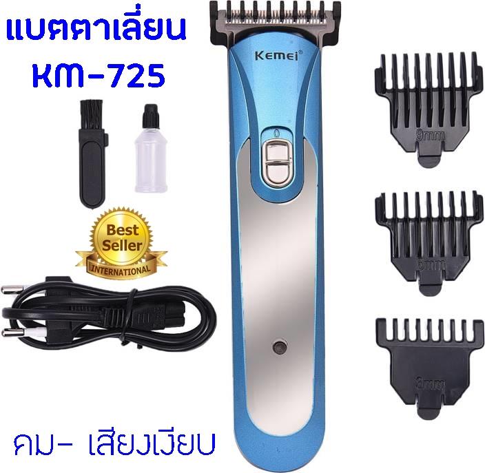 Kemei KM-725 ปัตตาเลี่ยนตัดผม (ฟรีรองหวี 3 เบอร์) - nongnashop - ThaiPick