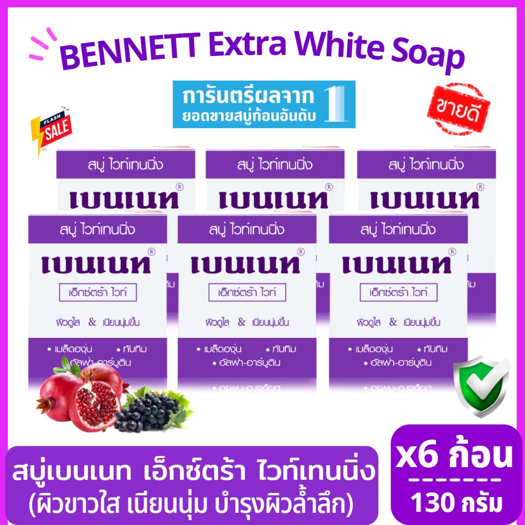 สบู่เบนเนท สีม่วง ไวท์เทนนิ่ง เอ็กตร้า ไวท์ 130g. x 6 ก้อน อาร์บูติน ...