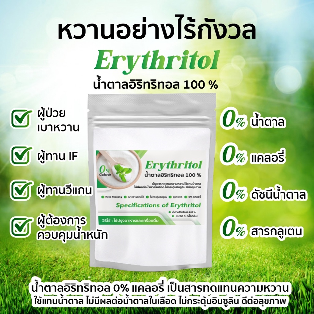 เครื่องปรุงและผงปรุงรส คีโตน้ำตาลอิริทริทอล/Erythitol (จีน) GREEN ขนาด ...
