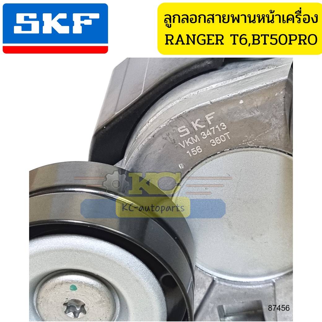 ลูกลอกสายพานหน้าเครื่อง FORD RANGER T6 MAZDA BT50PRO ปี2012 2.2/3.2 SKF ...