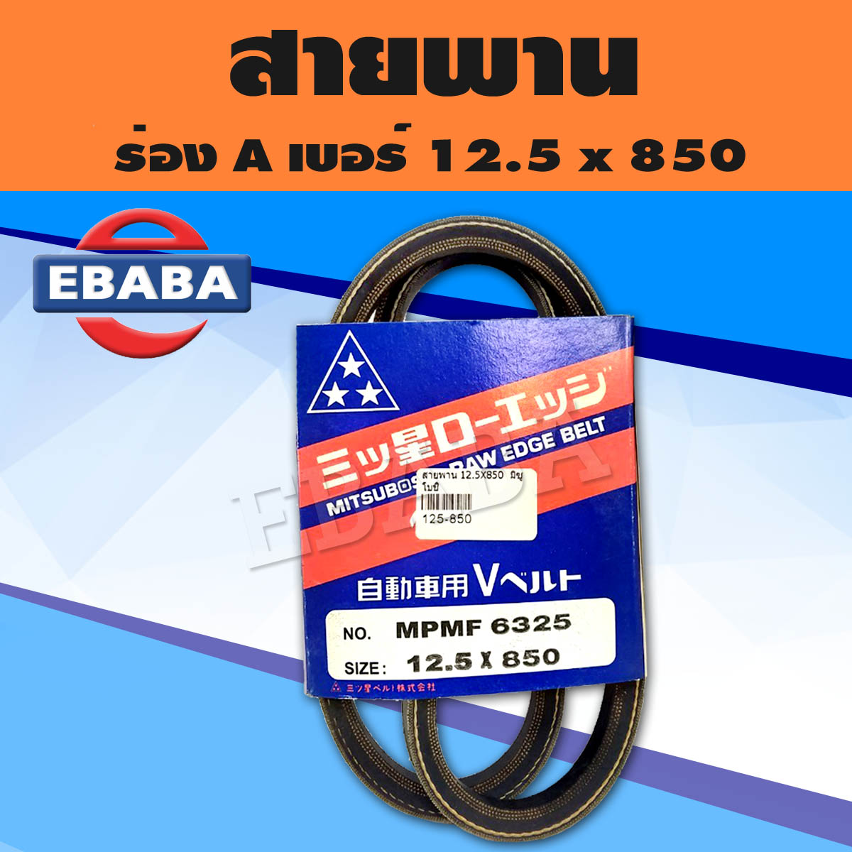 MITSUBOSHI V BELT A 12 5 MM 12 5 X 850 mitsuboshi-v-belt-a-12-5-mm-12-5-x-850