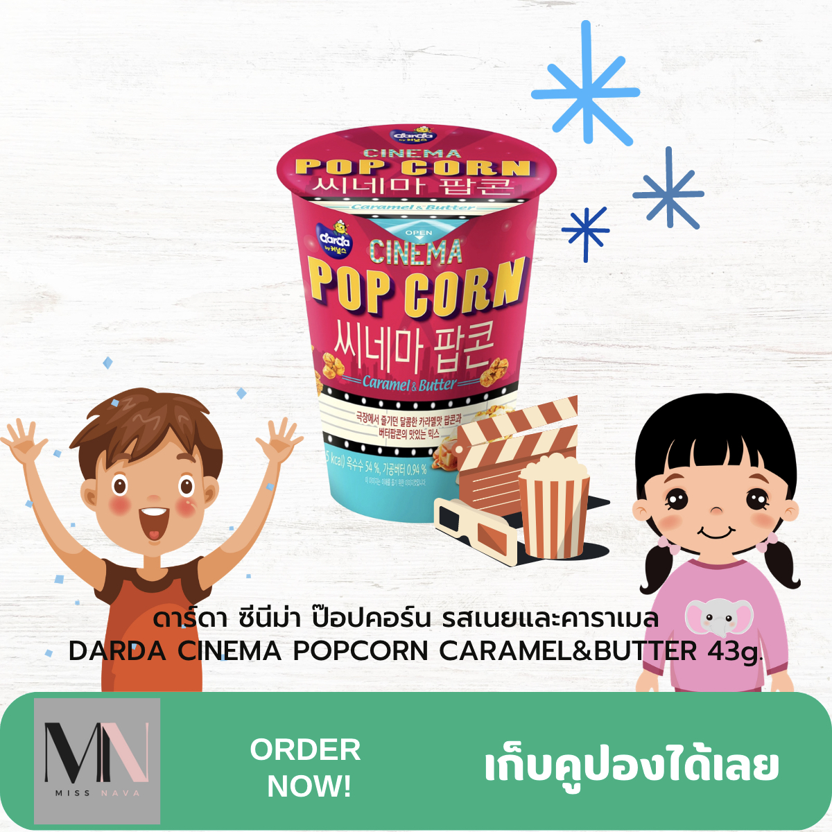ดาร์ดา ซีนีม่า ป๊อปคอร์น รสเนยและคาราเมล DARDA CINEMA POPCORN CARAMEL ...