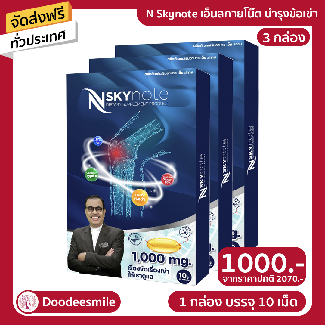 พร้อมส่ง NSKY NOTE เอ็นสกาย โน้ต บำรุง บรรเทา ฟื้นฟู ข้อเข่าและกระดูก 3 กล่อง (ของแท้100% ...
