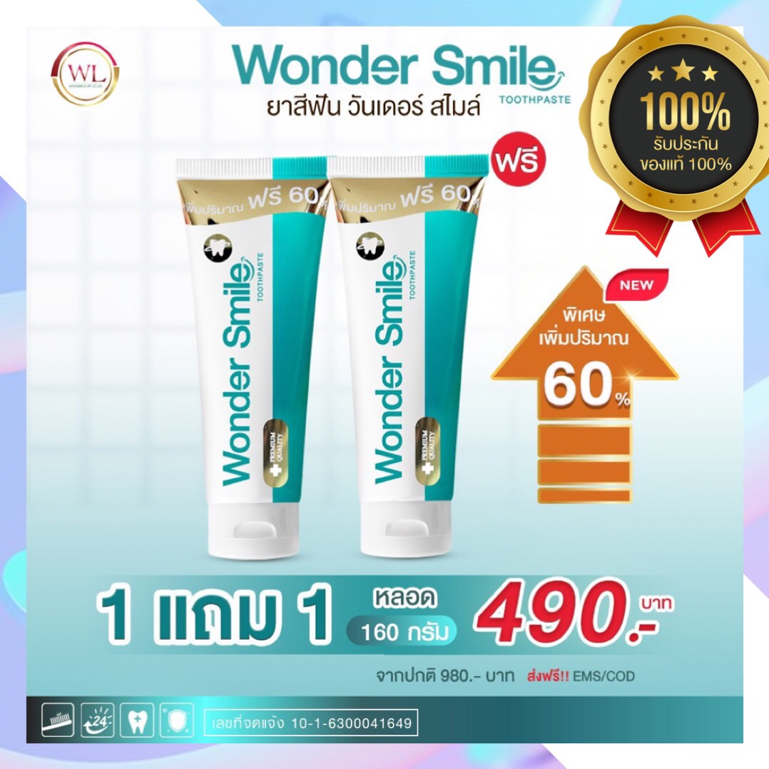 1 แถม 1!!! ยาสีฟัน Wonder Smile วันเดอร์สไมล์ (ขนาดใหม่ 80 กรัม) รส ...