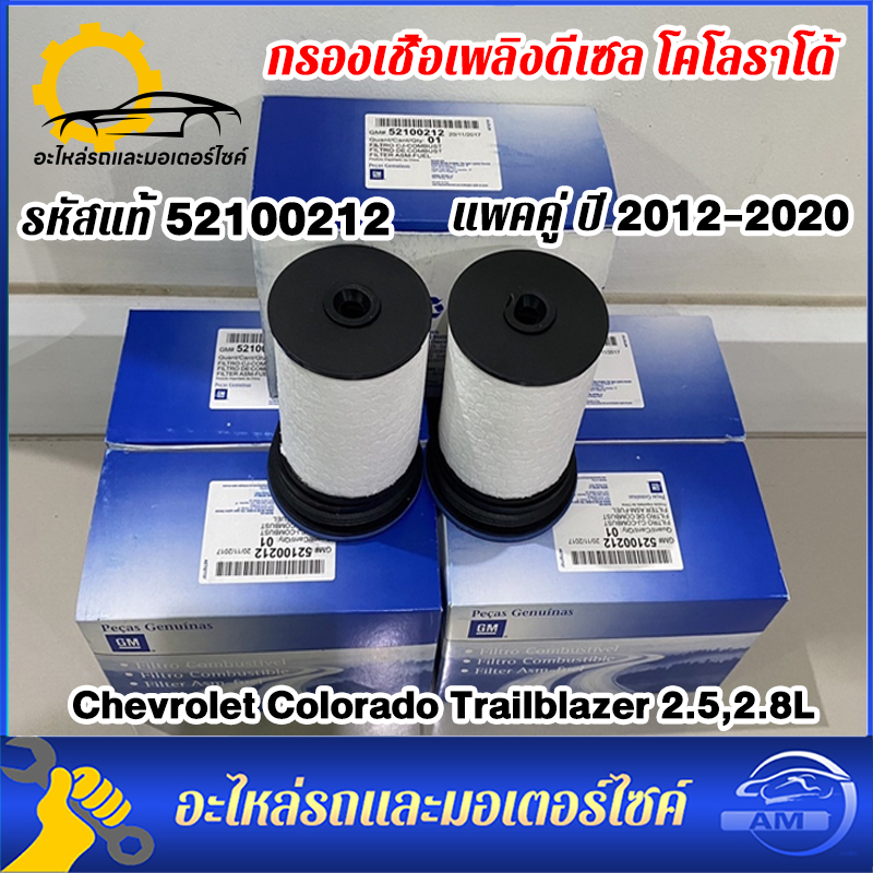 กรองโซล่า กรองน้ำมันเชื้อเพลิงดีเซล เชฟโรเลต โคโลราโด เทรลเบลเซอร์ ดูรา ...