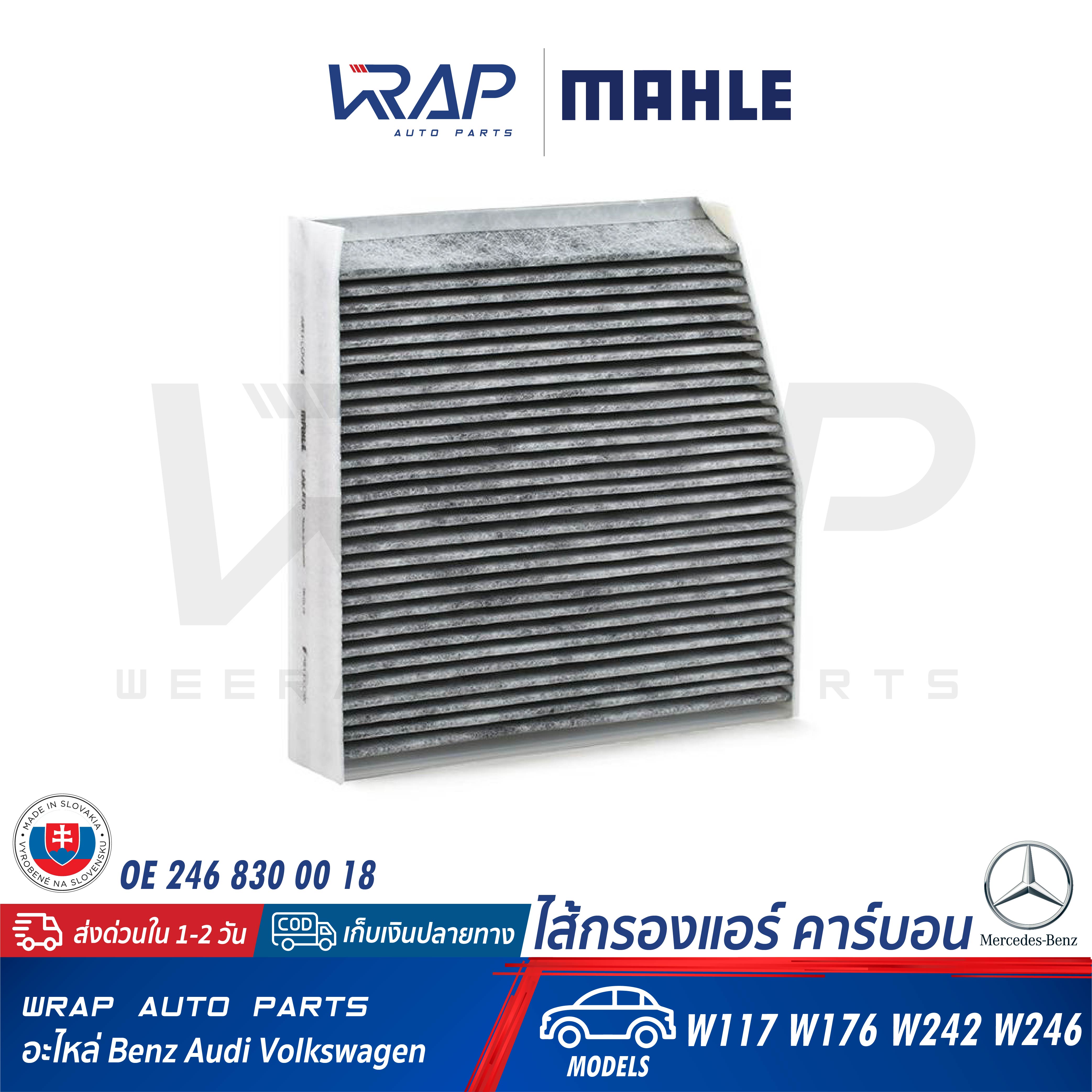 BENZ ไส้กรองแอร์ กรอง PM2.5 MAHLE เบนซ์ รุ่น CLA ( W117 ) GLA ( W156 ...