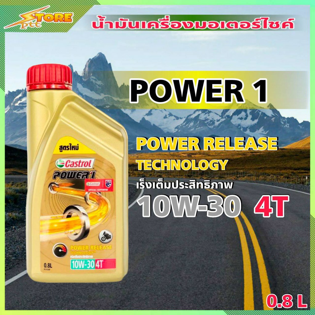 ( Promotion ) สุดคุ้ม น้ำมันเครื่องมอไซค์ คาสตรอล Castrol POWER 1 10W ...