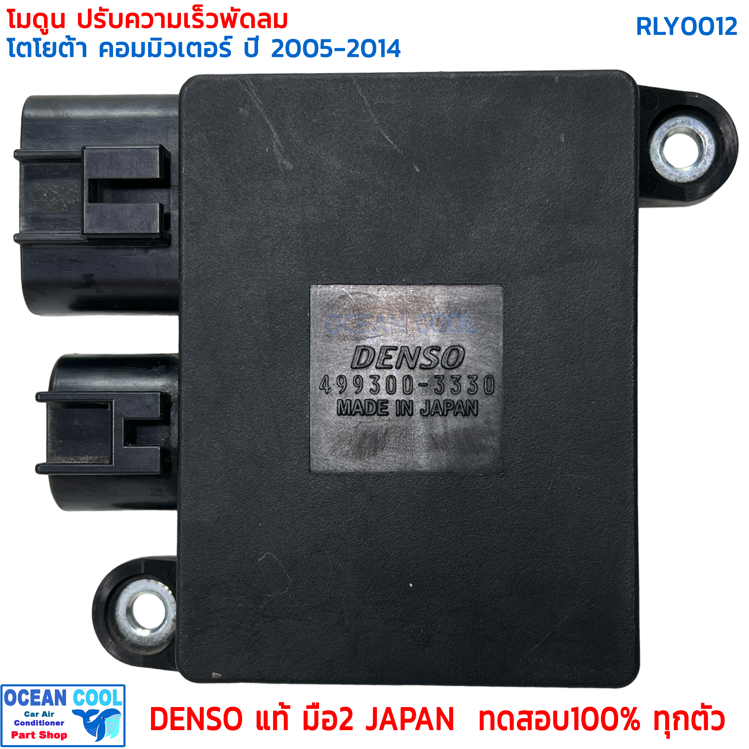 โมดูล เรกูเลเตอร์ ปรับความเร็ว พัดลม แอร์ หม้อน้ำ โตโยต้า คอมมิวเตอร์ ...
