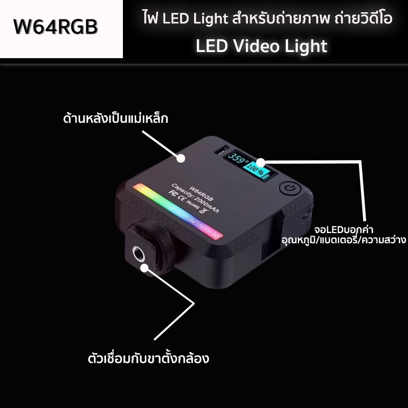 W64RGB ไฟ LED Light สำหรับถ่ายภาพ ถ่ายวิดีโอ ใช้ร่วมกับกล้อง ขนาดกะทัดรัด ปรับความชัดของแสงและ ...