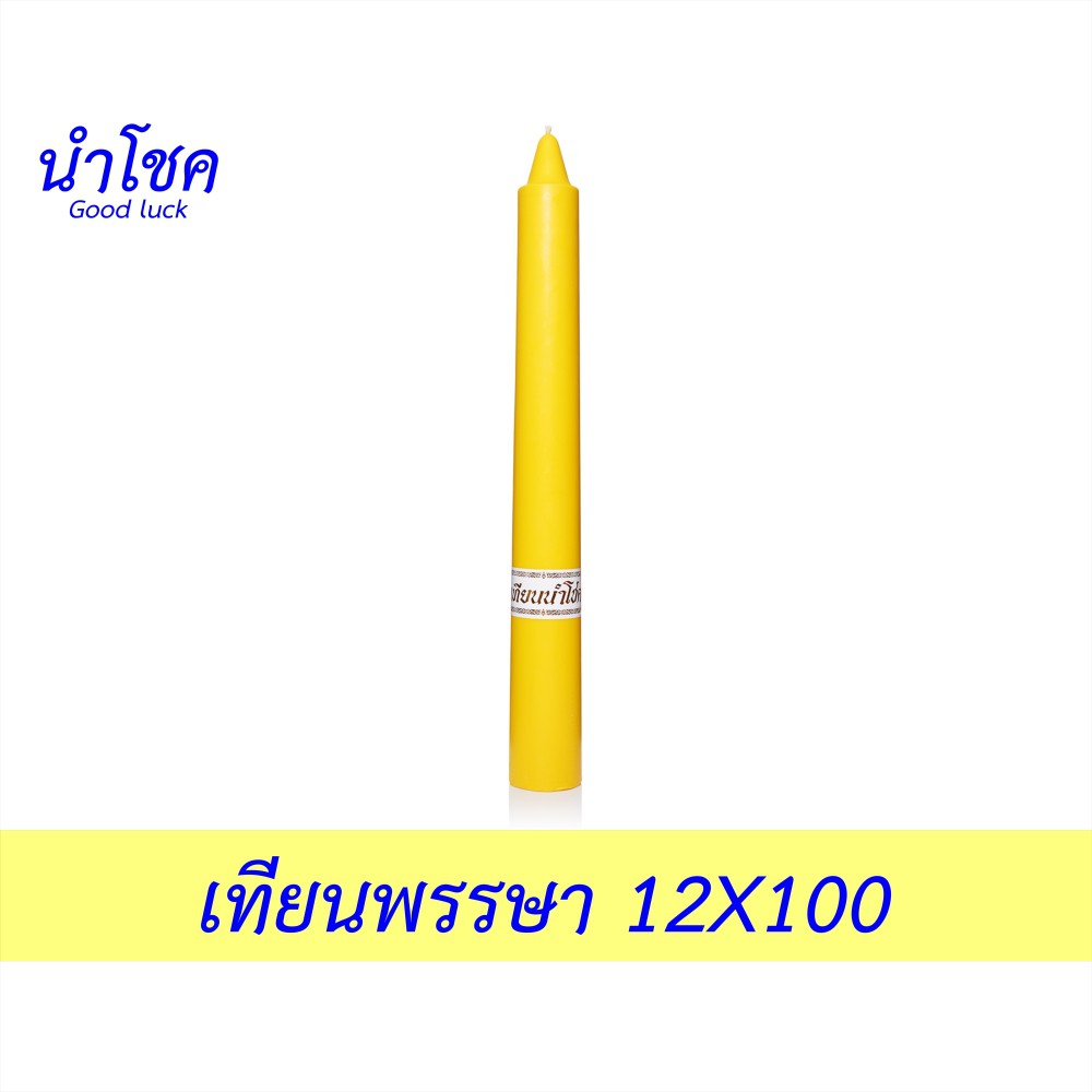 TinyShop42 นำโชค เทียนพรรษา 12X100 สีเหลือง COD บริการเก็บเงินปลายทาง ...