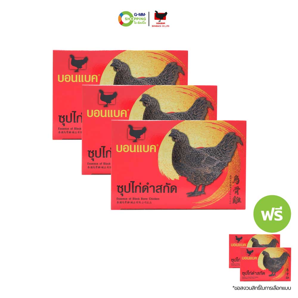 [จัดส่งฟรี] BONBACK บอนแบค ซุปไก่ดำสกัด สูตรต้นตำรับ ขนาด 45 มล. (3 ฟรี 2 ) #125412 | Lazada.co.th